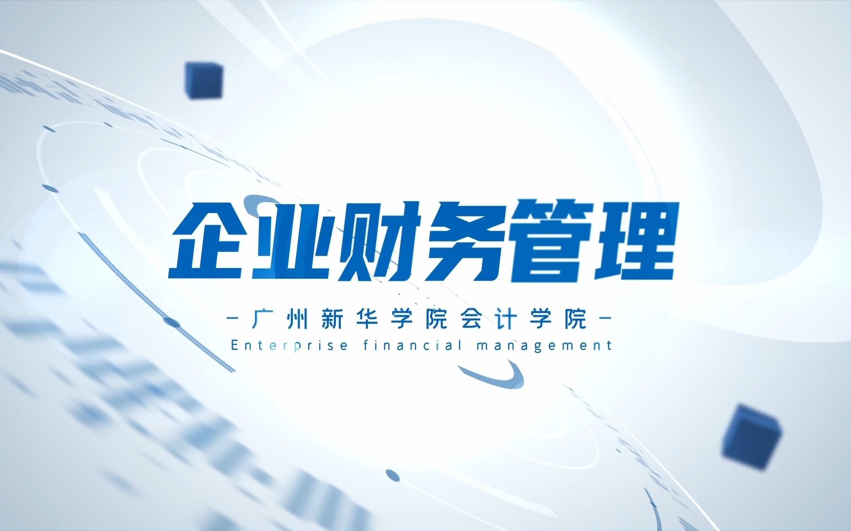 8、第三章-报表分析-财务分析案例(李安兰老师主讲)