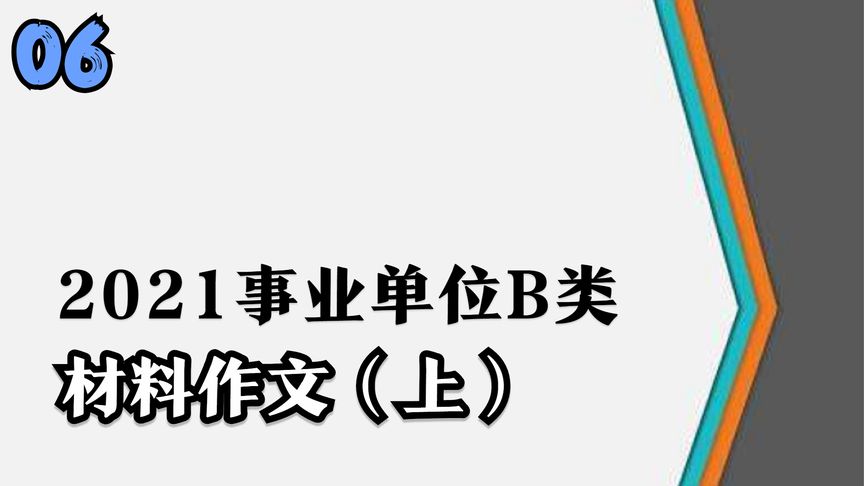6.2021事业单位B类-材料作文(上)【转载】