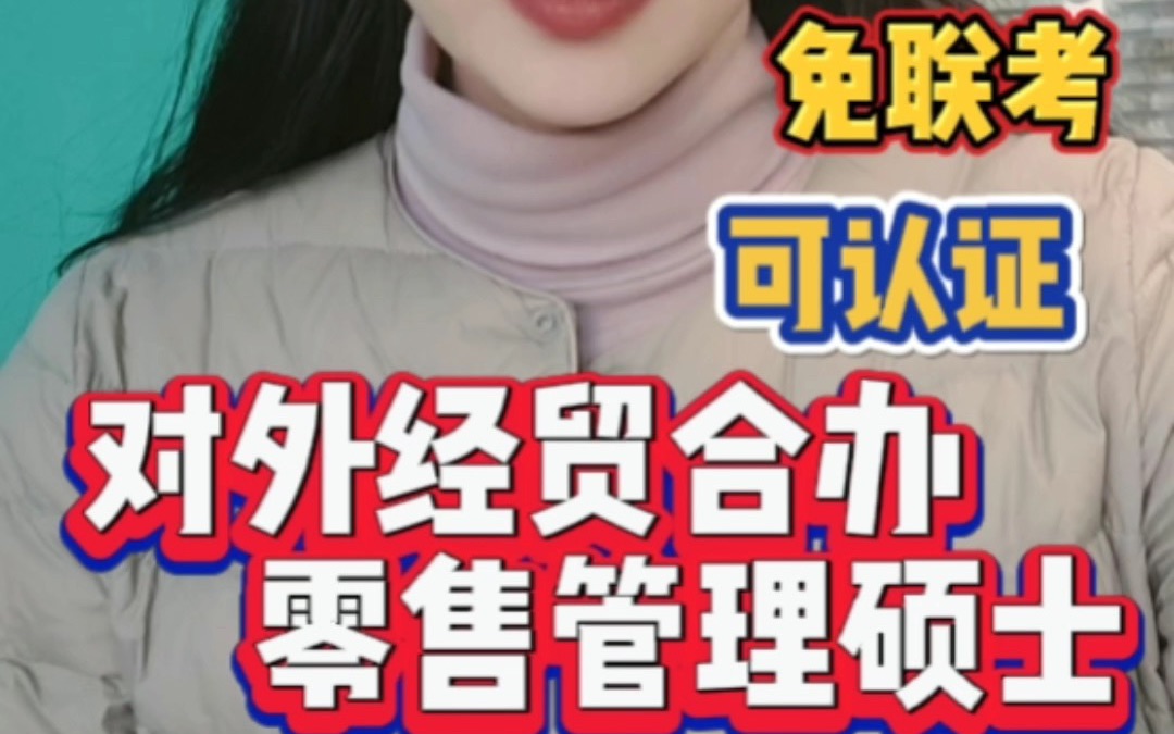 零售行业的从业者们想要晋升管理层的话,这个免联考项目可千万不要...