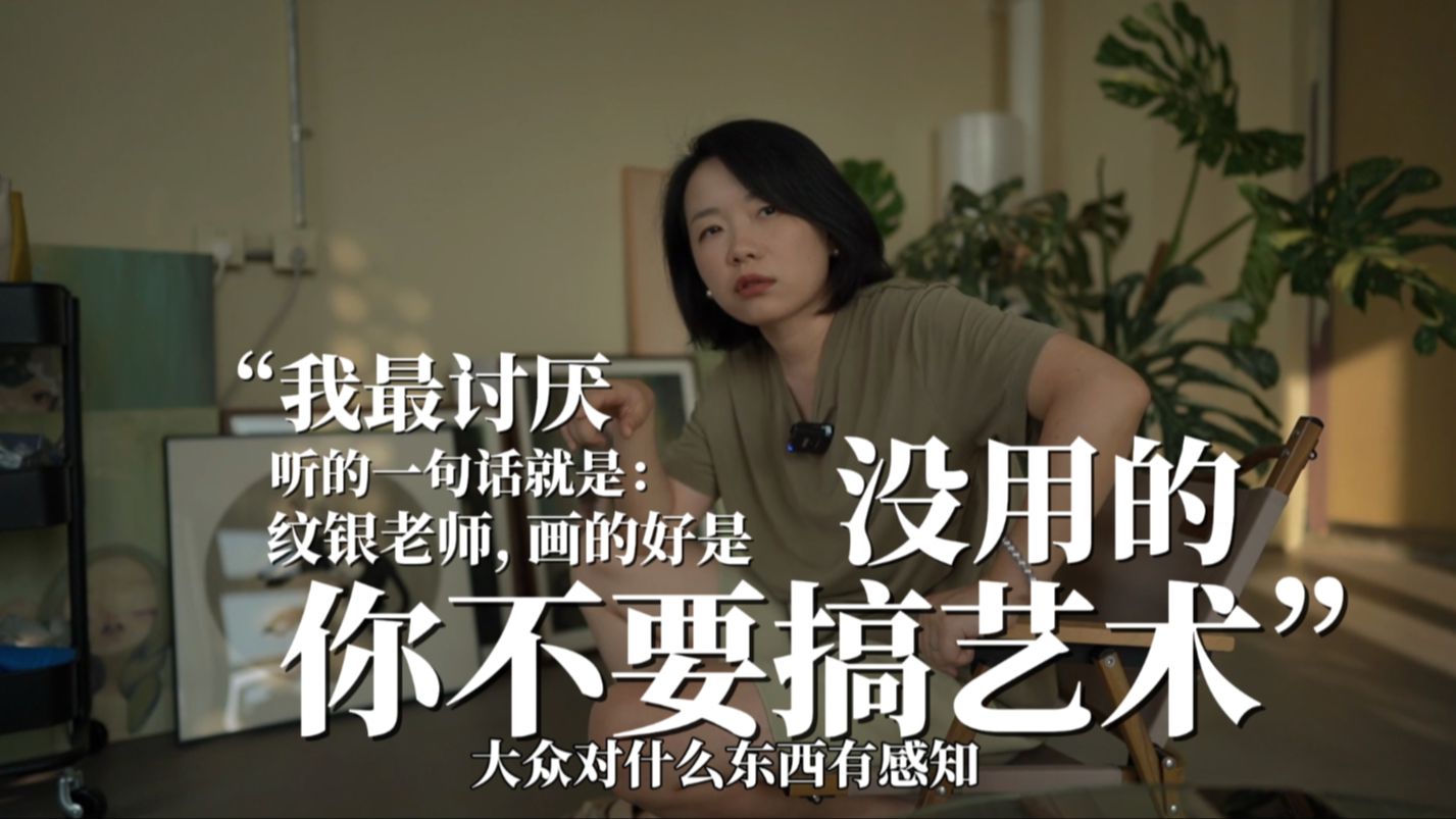 “我最讨厌听到说,画的好是没有用的,你不要搞艺术!”