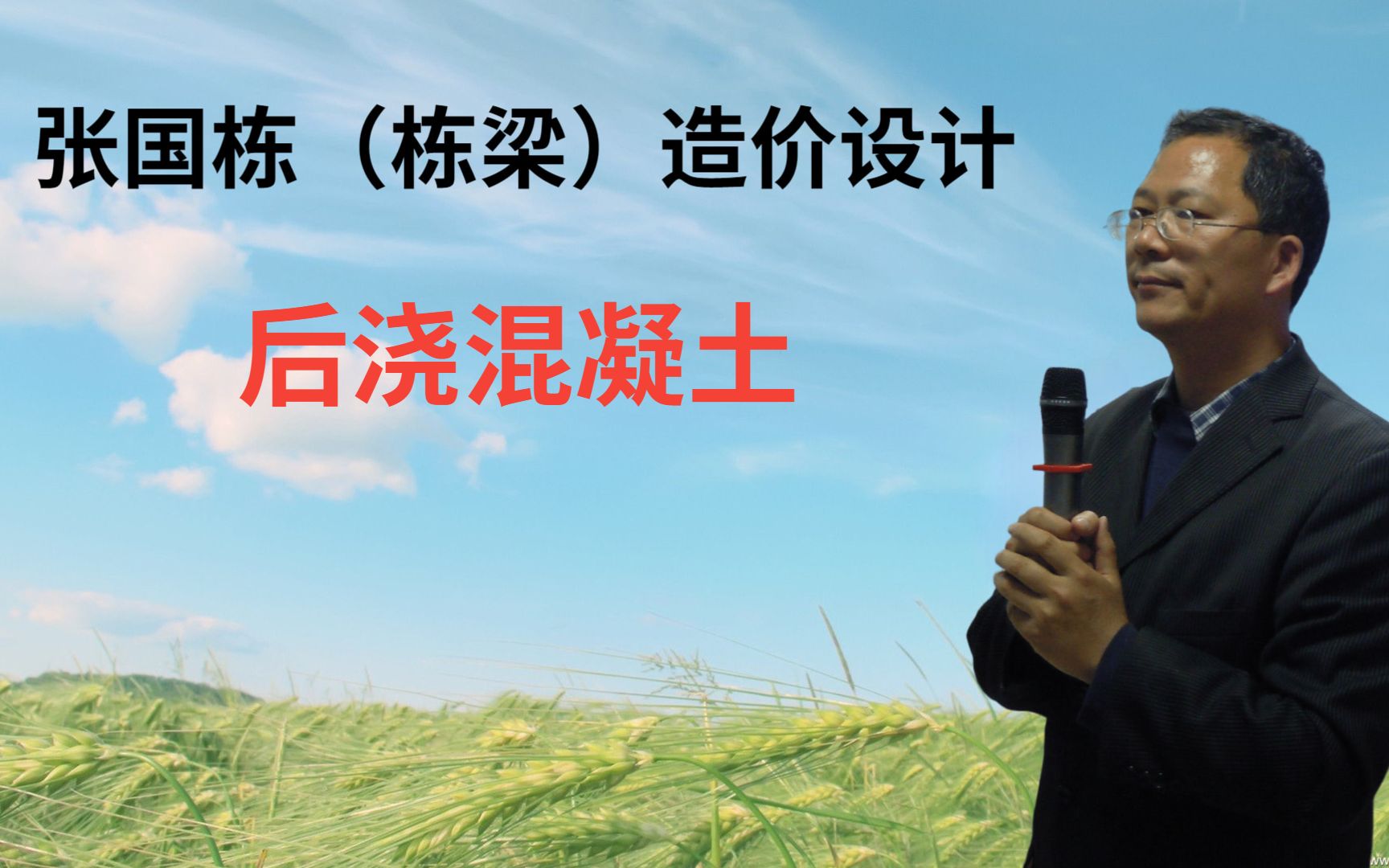 张国栋(栋梁)造价设计:后浇混凝土叠合梁板