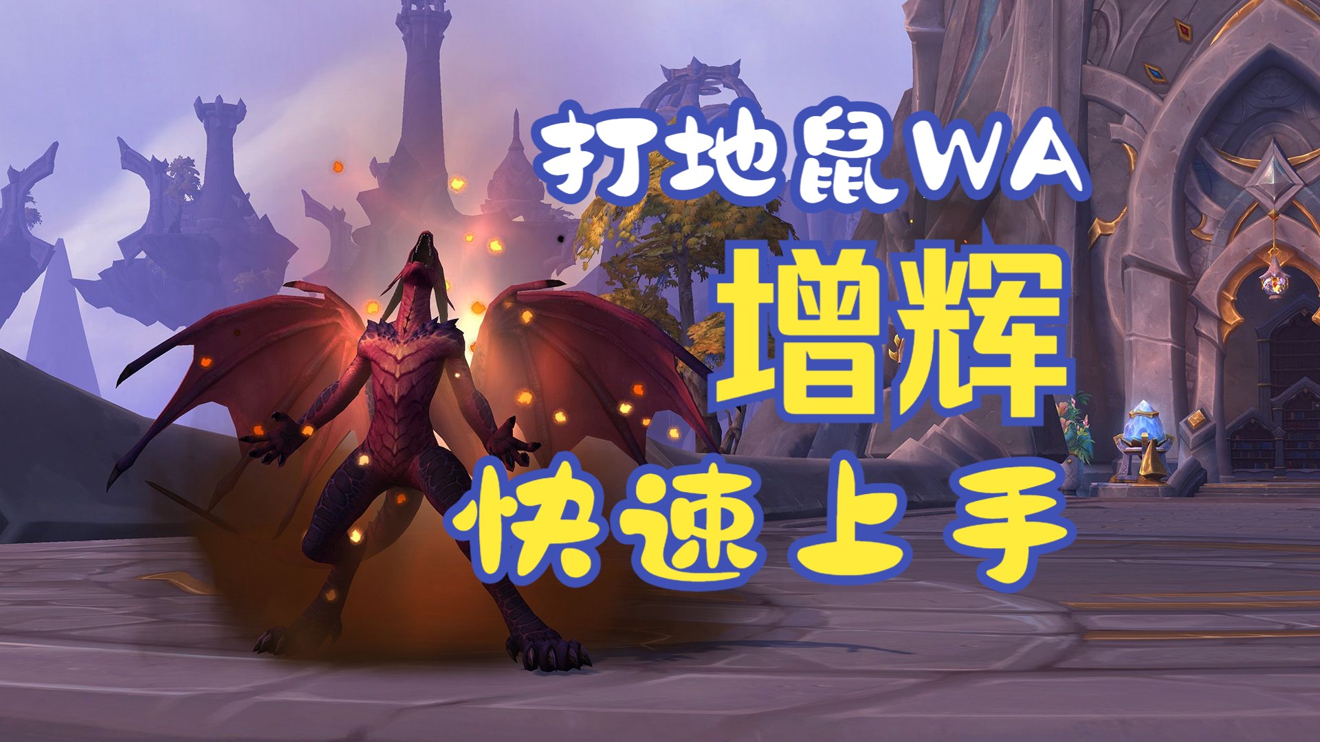 魔兽世界地心之战-增辉唤魔师龙人打地鼠WA团队框架WA监视
