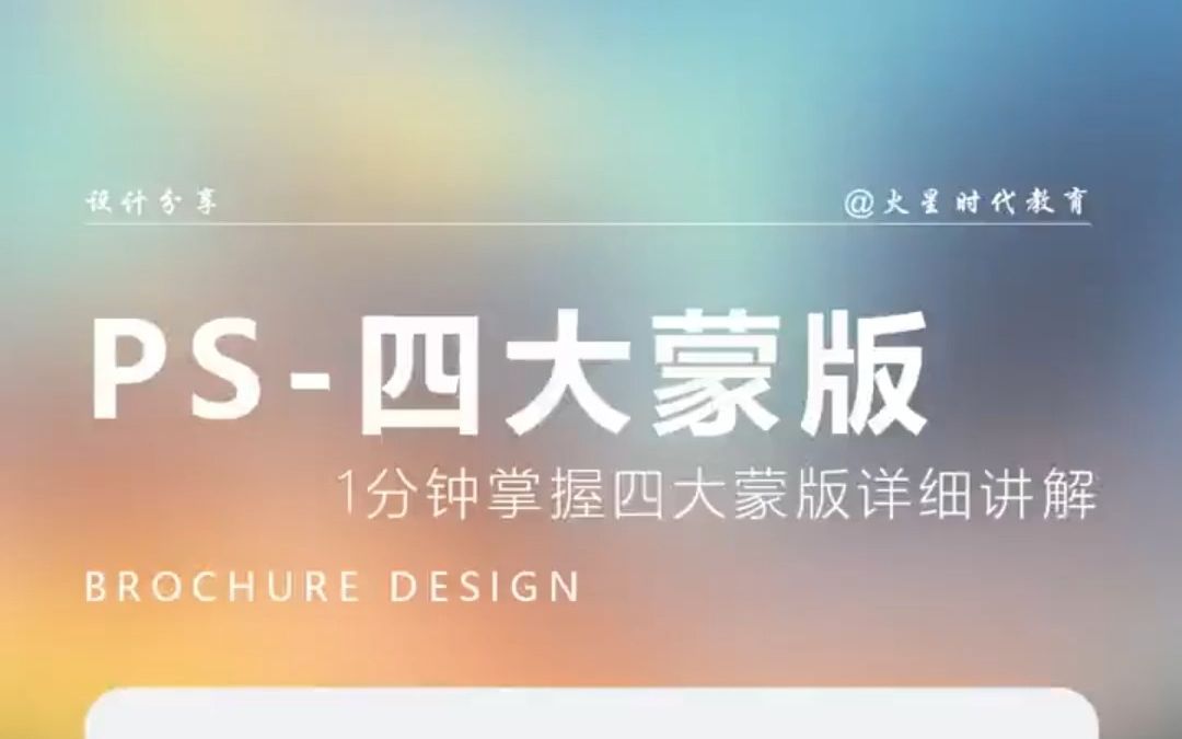 【PS教程】1分钟掌握PS四大蒙版,图层蒙版、矢量蒙版、剪切蒙版、...