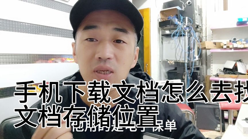 你碰到过用手机下载文档以后找不到存储位置吗?一分钟教会你。