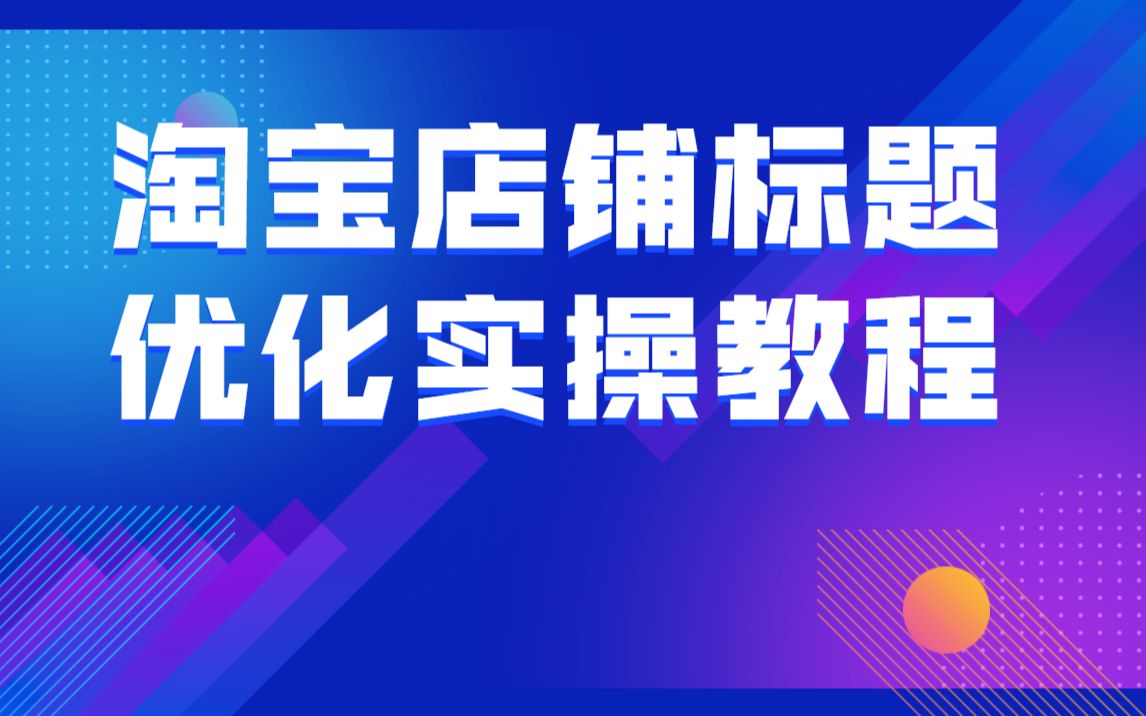 淘宝店铺标题优化实操教程,快速突破百单简单易懂视频教程