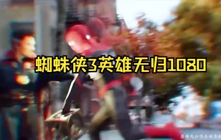 蜘蛛侠3英雄无归1080p完整版,22年值得观看!