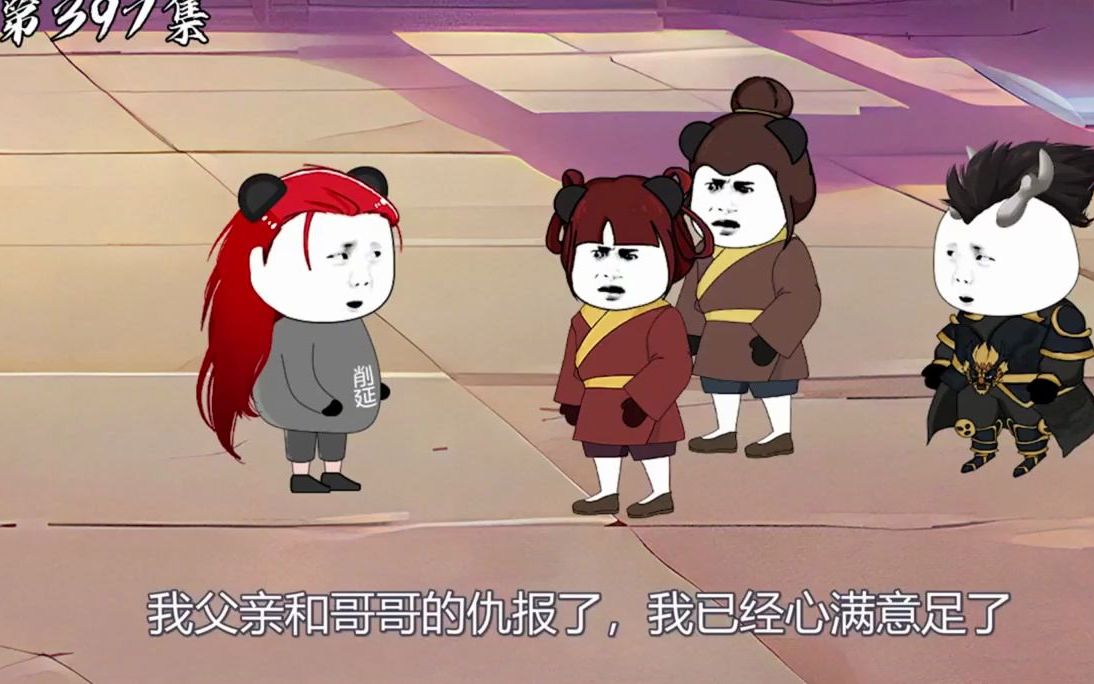 全长146分钟,全程高能!一口气看完沙雕动画熊猫人:《沙雕修仙记》...
