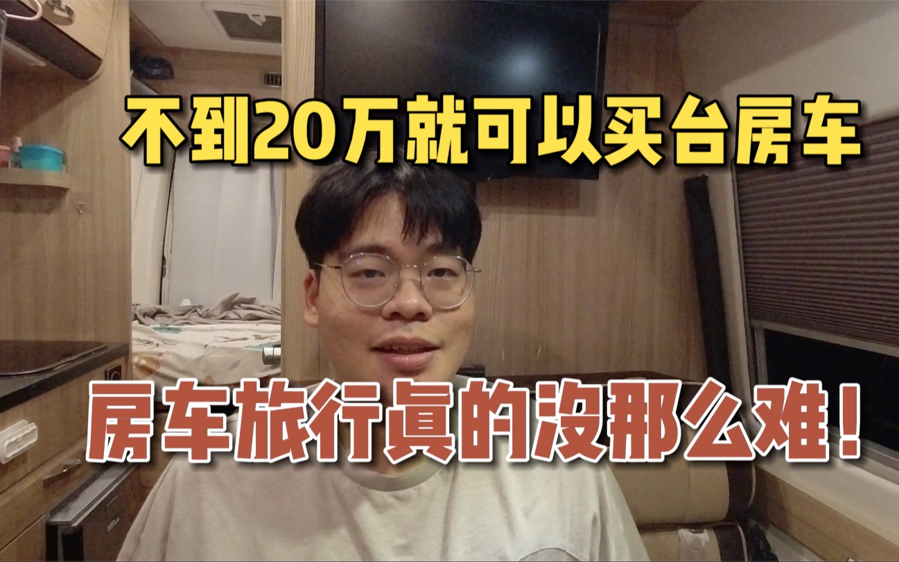 买一台靠谱的房车需要多少钱?不到20万实现房车旅行真的可能吗?