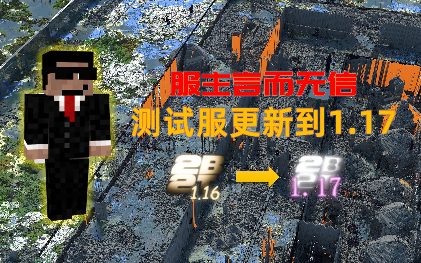 我的世界2B2T服务器:服主言而无信,测试服更新到1.17!