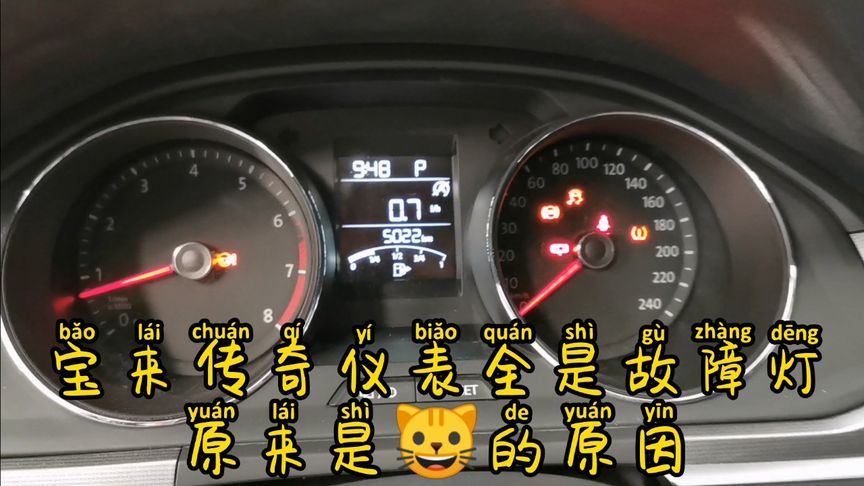 宝来传奇仪表故障灯全亮,原来是它在作怪