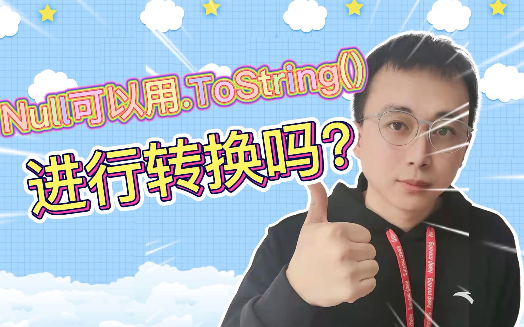 为什么你的转换类型代码会报错?龙哥亲自帮你分析,错在这里