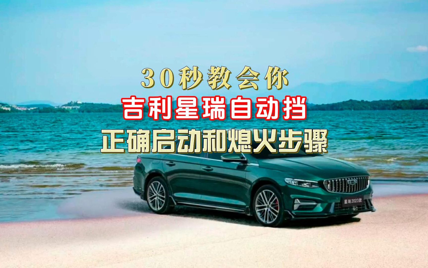 30秒教会你,全新吉利星瑞自动挡的正确启动和停车熄火步骤,按键功能...