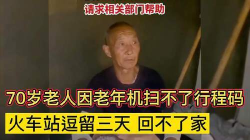 七旬老人困守车站三天:扫不出的行程码,照不进数字鸿沟