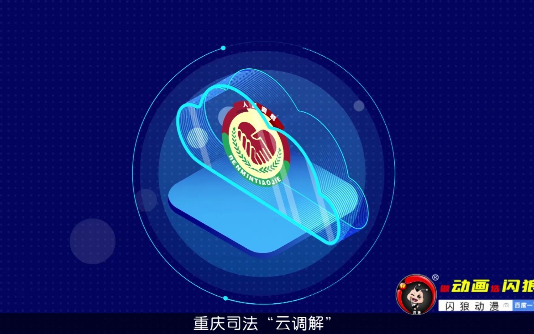 展厅屏幕司法云调解MG科普动画短片视频制作公司闪狼动漫案例展示