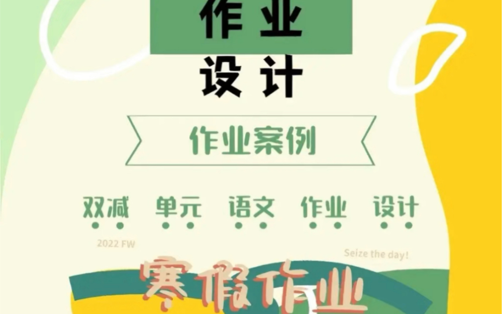 双减创意寒假作业设计