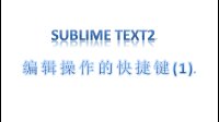 sublimetext2之编辑操作的快捷键第一讲(014)——宏卷大讲坛