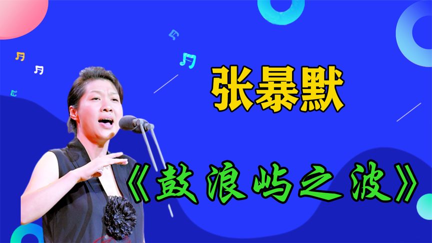 消失多年的张暴默重唱《鼓浪屿之波》,嗓子依旧细腻,不减当年