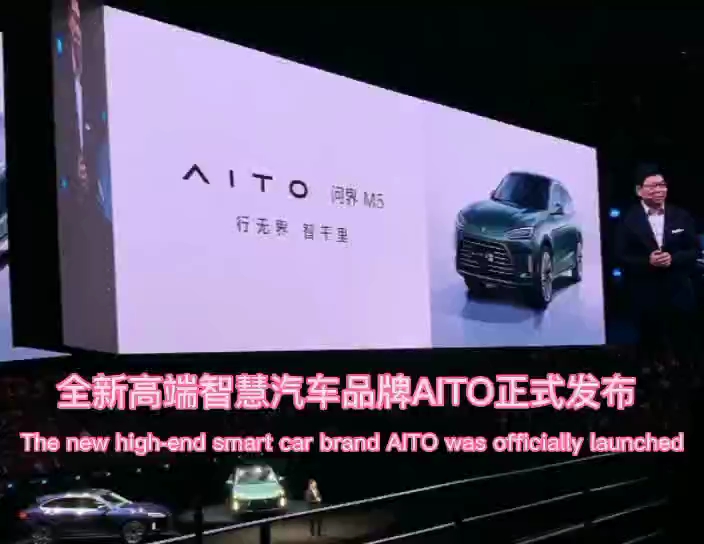 中国,深圳,2021年12月23日,全新高端智慧汽车品牌AITO正式发布