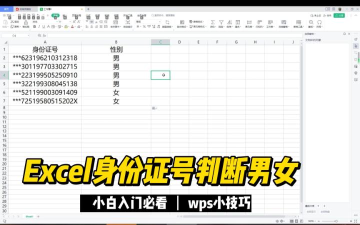 Excel身份证号判断男女-wps小技巧