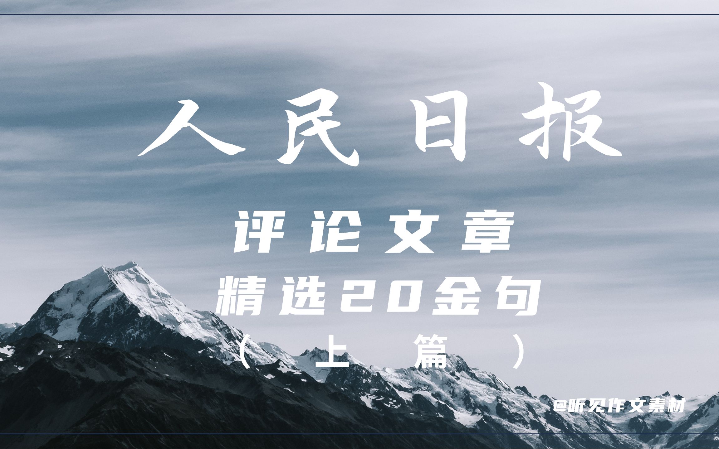 【作文素材朗读】人民日报评论文章精选20金句(上篇)