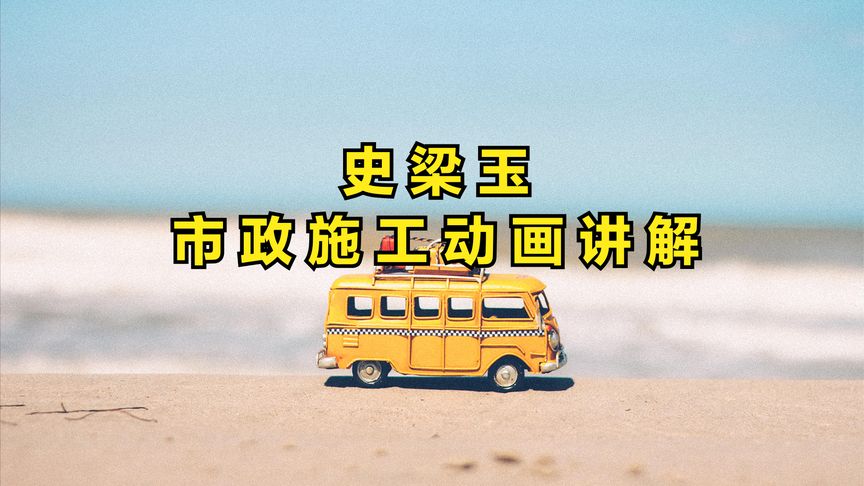 【史梁玉动画课堂】第9堂 钻孔灌注桩施工方案