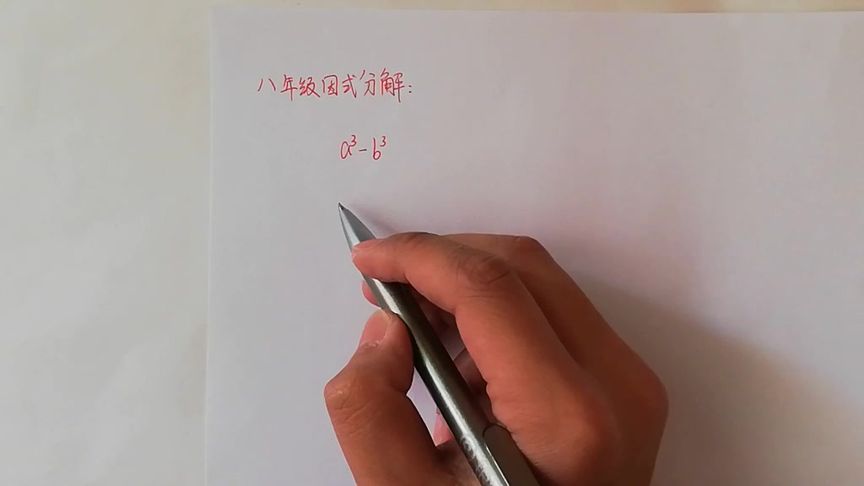立方差公式你知道是怎么来的吗?一起来推导一下吧