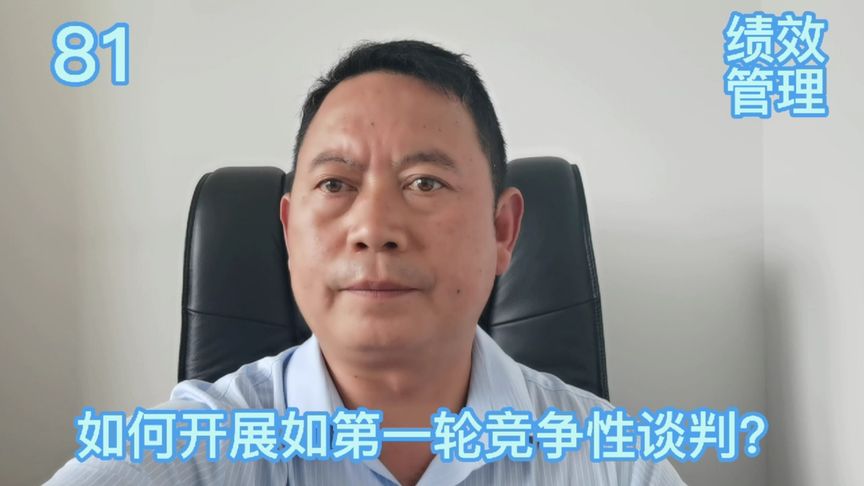 绩效管理:如何开展第一轮竞争性谈判?如何修改谈判文件?