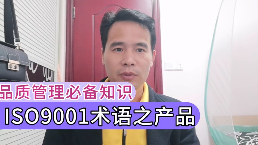 品质管理必备知识-ISO9000术语解释之产品 过程的结果