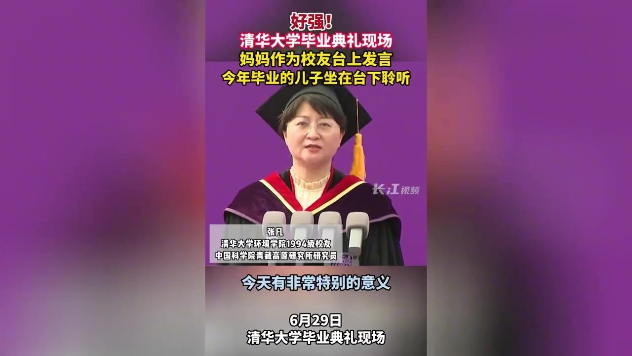 清华大学毕业典礼,校友妈妈台上发言,今年毕业的儿子台下聆听