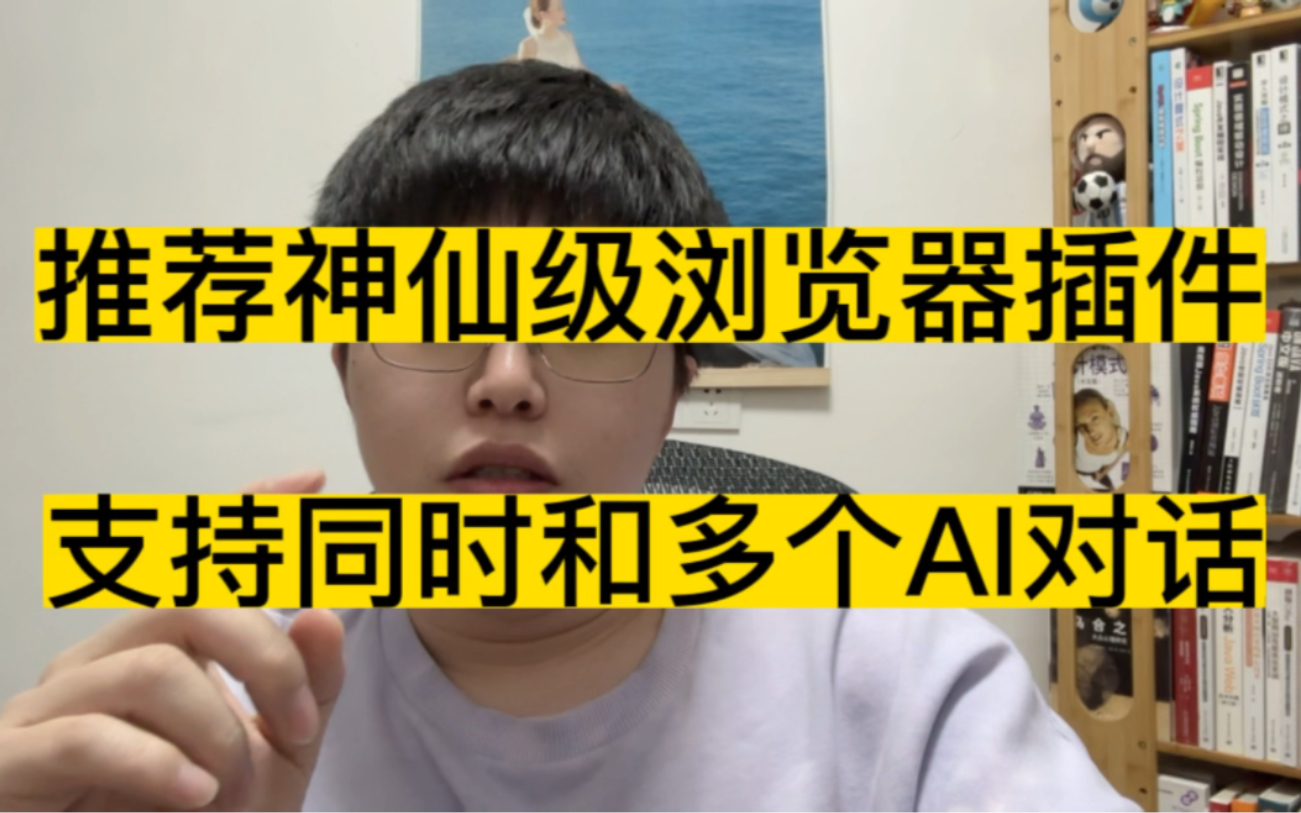 推荐一个神仙级浏览器插件,同时支持和多个AI对话