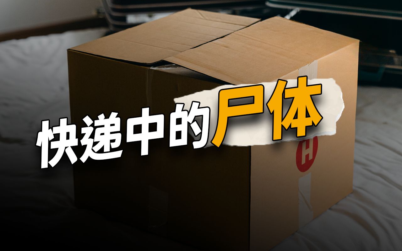 广州发来无人认领的神秘包裹,他究竟遭遇了什么?