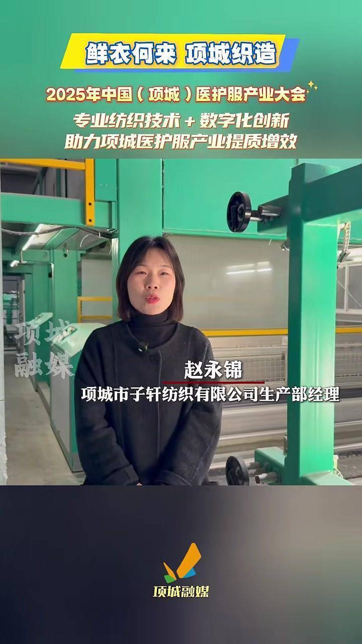 ...有限公司用专业纺织技术+数字化创新,助力项城医护服产业提质增效!