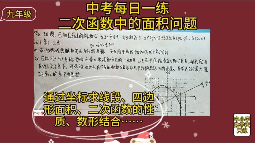 中考每日一练,经典例题讲解二次函数中的面积问题