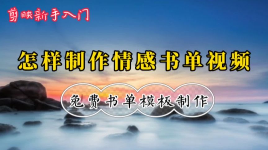 这种超火的情感书单号视频,剪映免费模板就能制作,不用找素材了