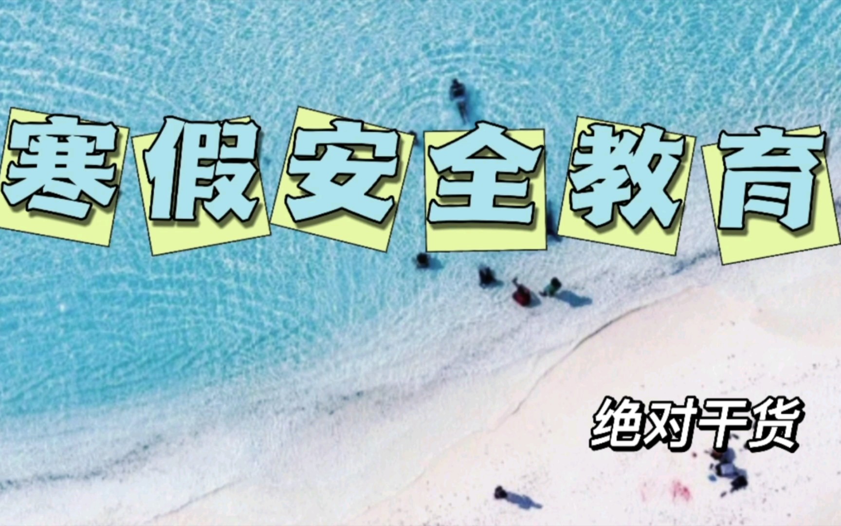 小学微班会视频《寒假安全教育》