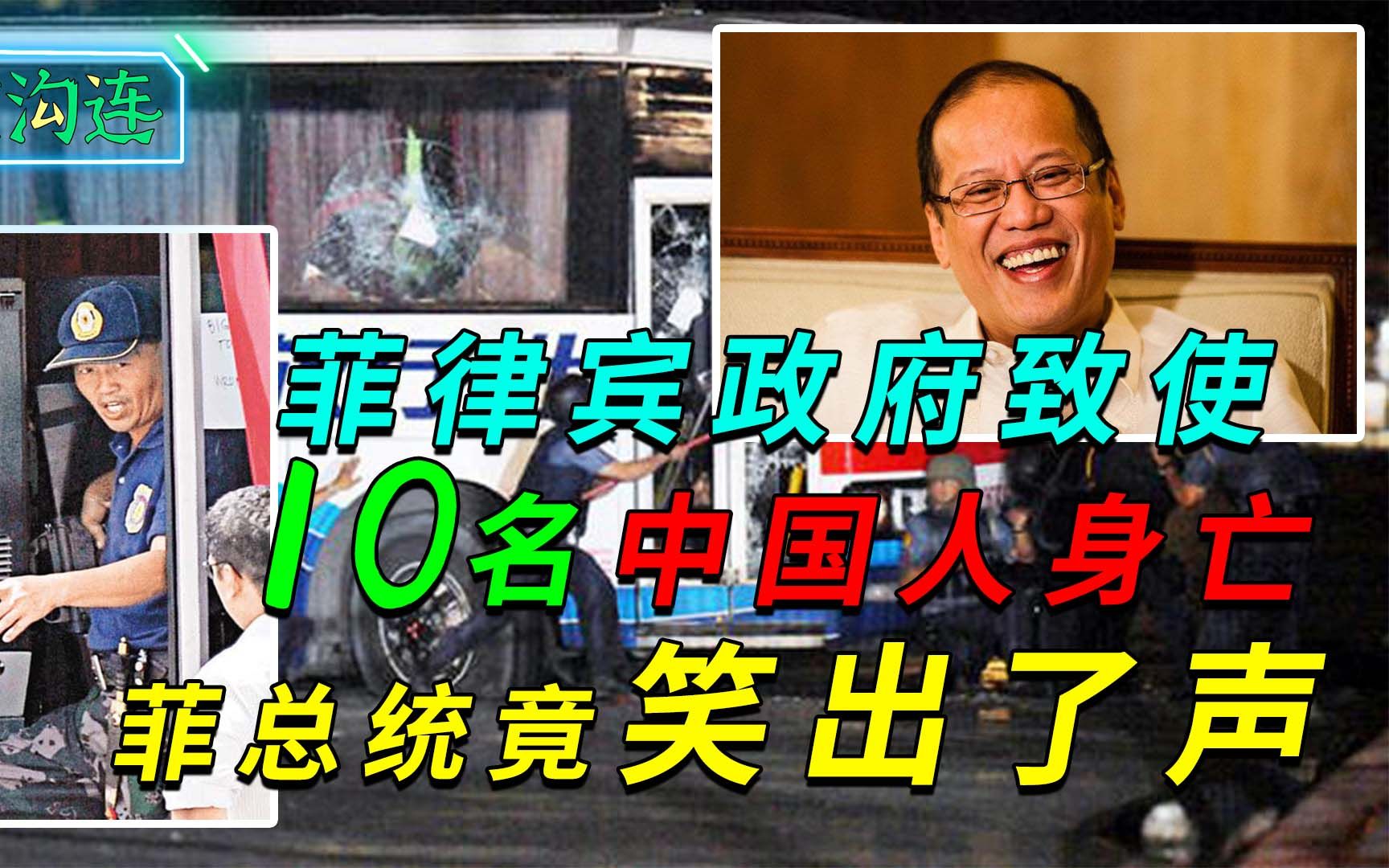 10名中国人质因菲律宾严重失误惨死,菲总统竟大笑,并拒绝道歉!