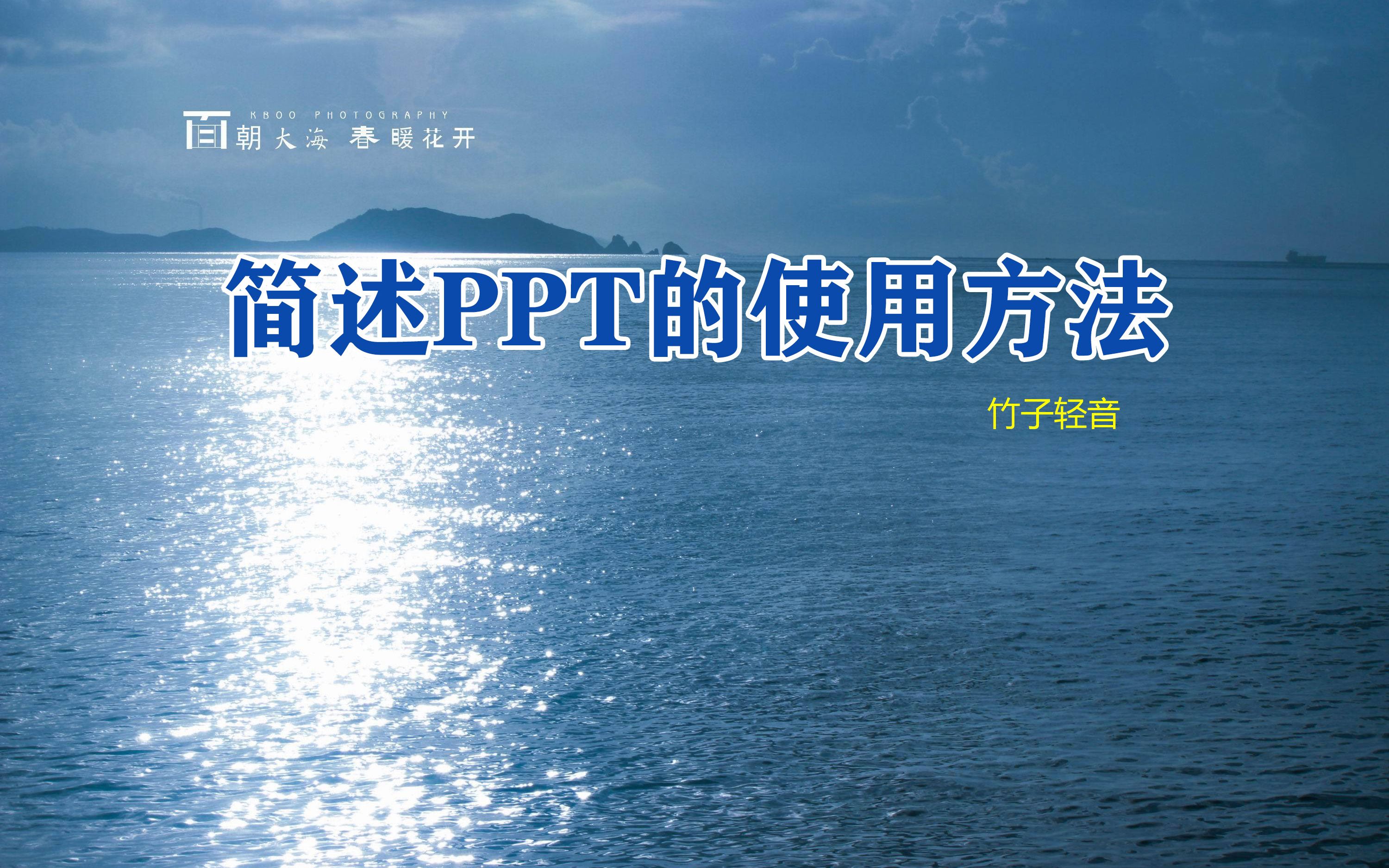 简述PPT的使用方法