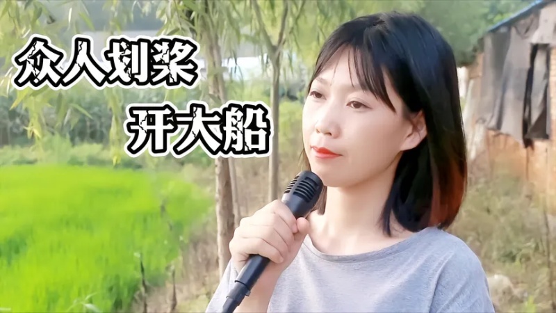 怀旧金曲《众人划桨开大船》,很有气势,唱想中国的一首歌