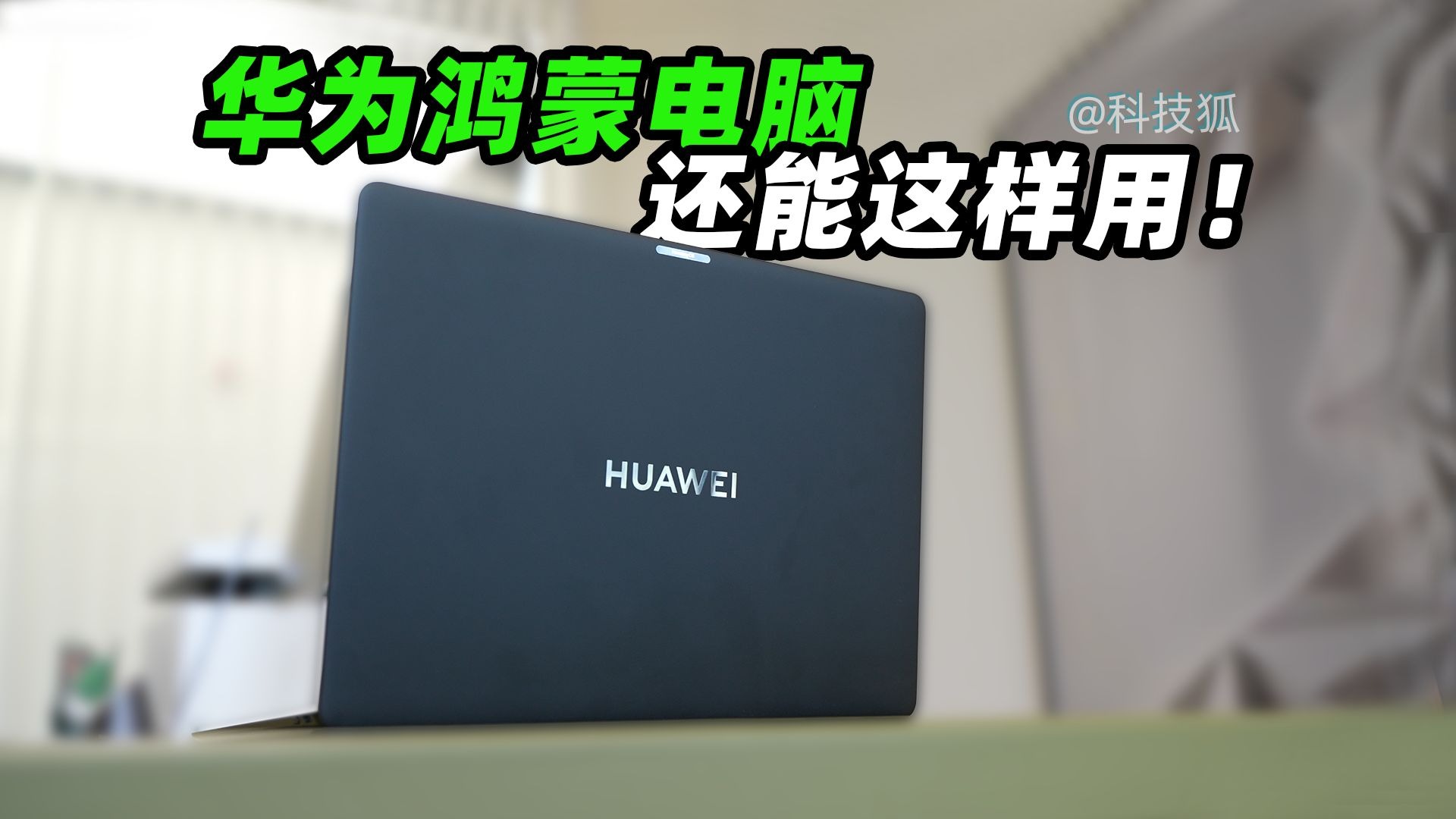 软硬结合,华为首款鸿蒙电脑的小艺有多强?!