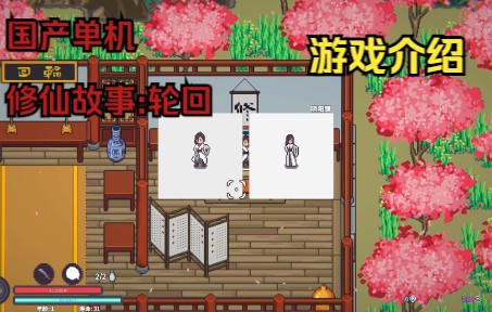 游戏推荐国产肉鸽《修仙故事:轮回》