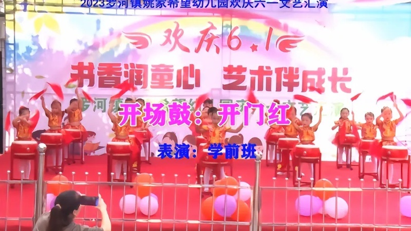 开场鼓《开门红》表演:贵溪市罗河镇姚家希望幼儿园