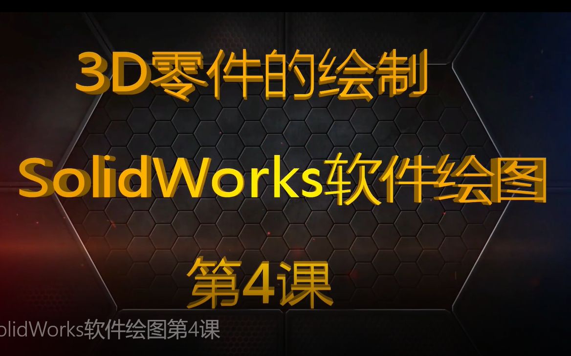 SolidWorks软件绘图第4课-模型创建的一般过程