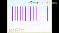 北师大版一年级数学上册《古人计数》