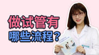 想要做试管婴儿?医生帮你总结了这7个做试管必不可少的流程
