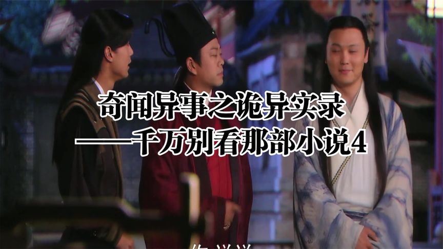 奇闻异事之诡异实录——千万别看那部小说4