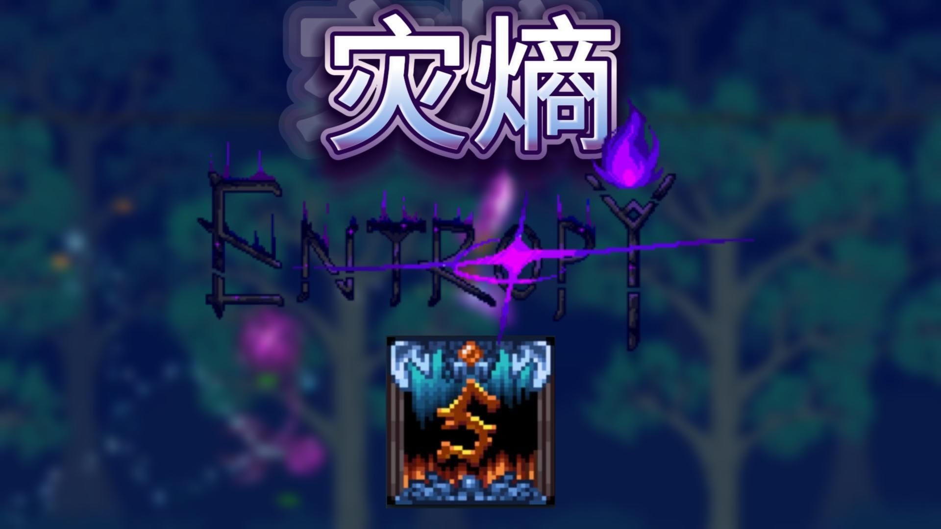 泰拉瑞亚灾厄附属拓展模组推荐介绍—灾熵