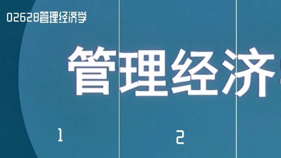 02628管理经济学自考视频网课历年真题资料#02628 #管理经济学