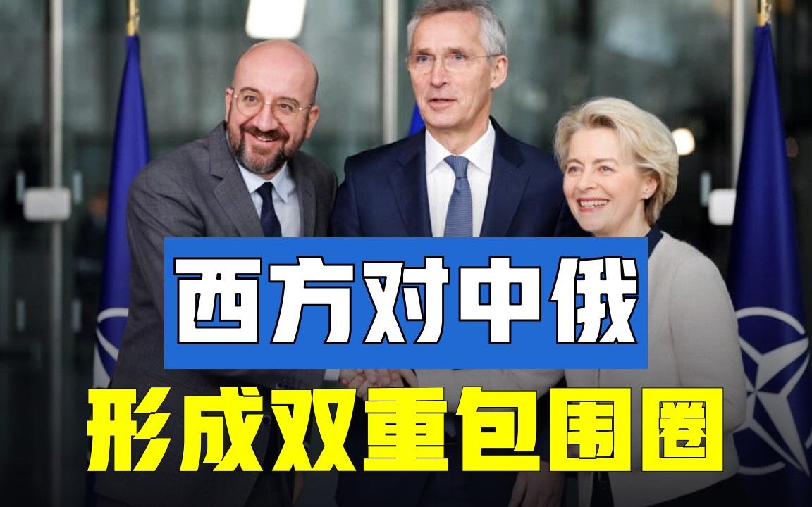 西方对中俄形成双重包围圈,北约与欧盟联合声明使世界发生剧变