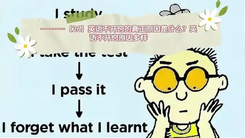 英语不开窍的真正原因是什么