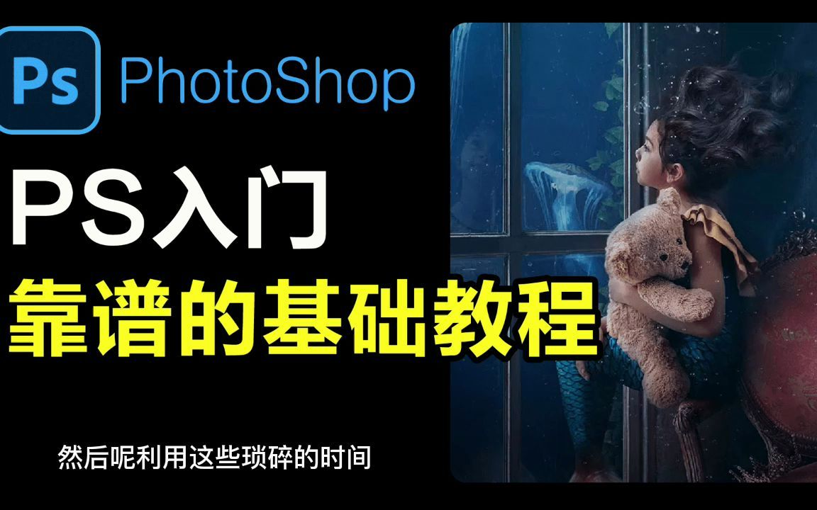 「PS技巧」PS入门有哪些靠谱的PS基础教程
